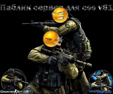 Паблик сервер для Css V81