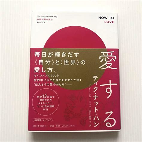 愛する ティク・ナット・ハンの本物の愛を育むレッスン By メルカリ