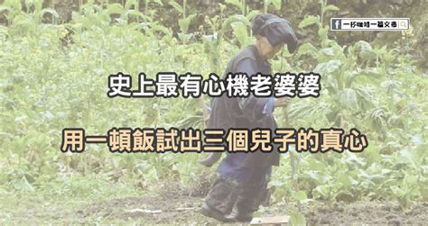 史上最有心機老婆婆，用一頓飯試出三個兒子的真心 一杯咖啡一篇文章