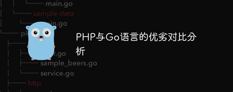 PHP与Go语言的优劣对比分析 叮当号