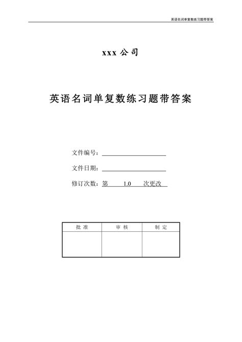 英语名词单复数练习题带答案下载 教育培训 果子办公