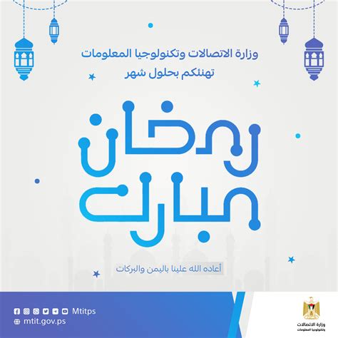 وزارة تهنئكم وزارة الاتصالات وتكنولوجيا المعلومات بحلول شهر رمضان