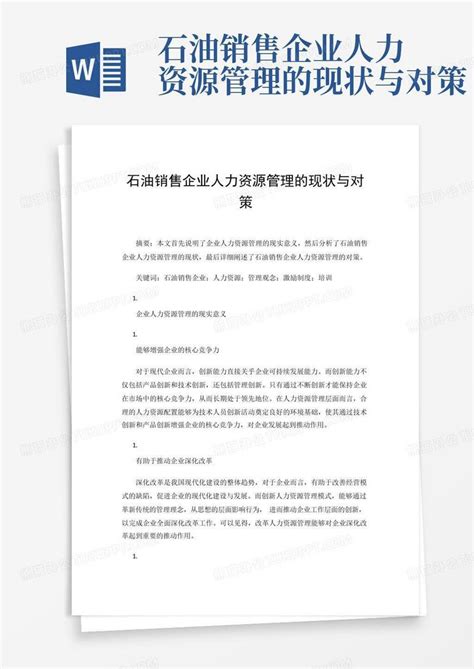 石油销售企业人力资源管理的现状与对策word模板下载编号qdmwxeba熊猫办公