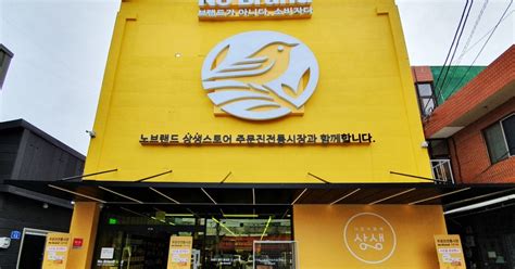 이마트 주문진에 14번째 노브랜드 상생스토어청년마차 지원