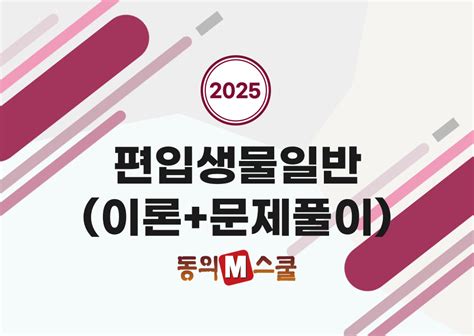생물 동의엠스쿨