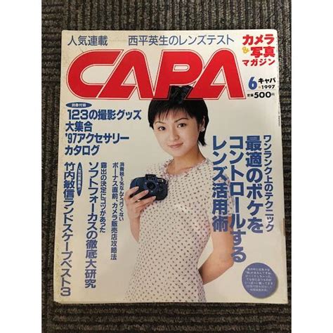 Capa キャパ 1997年6月号 最適のボケをコントロールするレンズ活用術 Nami Th 20220921 51 サツキ