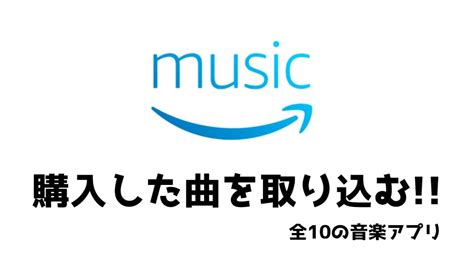 Amazon Musicで購入した楽曲を音楽アプリに取り込む方法！全10アプリ網羅