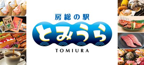 房総の駅 とみうら 漁場と直結水産卸回転寿司海鮮居酒屋 株式会社ヤマト