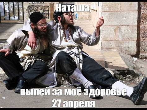 Meme Наташа выпей за моё здоровье 27 апреля All Templates Meme