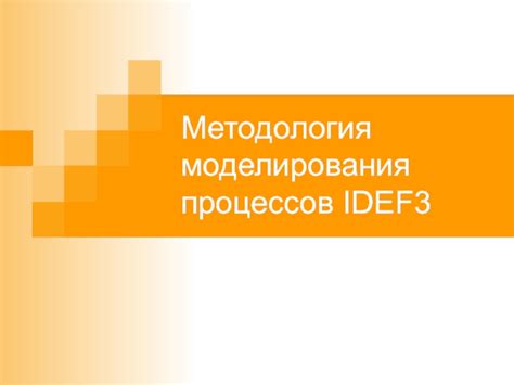 Методология моделирования процессов IDEF3 презентация, доклад