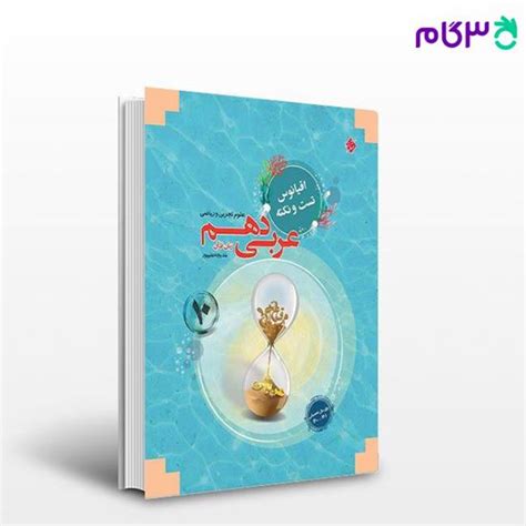 کتاب عربی زبان قرآن دهم اقیانوس رشته ریاضی و تجربی نوشته خدیجه علیپور