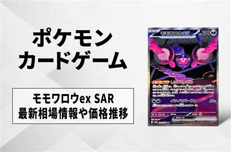 【ポケカ】モモワロウex Sarの買取・相場価格と値段推移｜ナイトワンダラー スニーカーダンク
