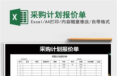 2021年采购计划报价单 Excel表格 工图网