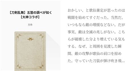 2 【刀剣乱舞】五箇の調べが如く【大神コラボ】 刀剣乱舞短編・中編 方舟の小説シリーズ Pixiv