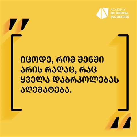 Academy Of Digital Industries On Linkedin 🚀მთავარია დაიჯერო საკუთარი