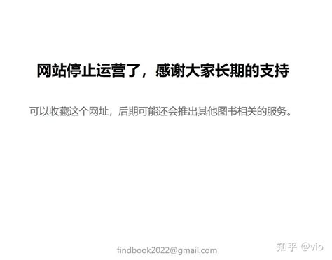 无名图书停止运营赶紧收藏这些电子书网站 知乎