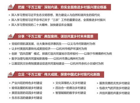 深入学习“千万工程”，全面推进乡村振兴专题