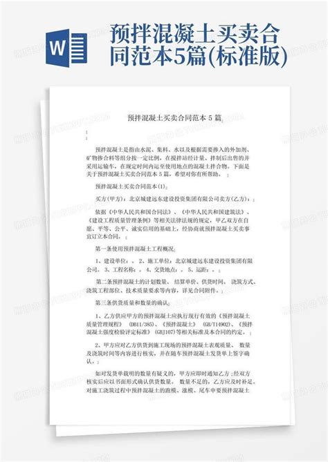 预拌混凝土买卖合同范本5篇 标准版 Word模板下载 编号qbzeexwo 熊猫办公