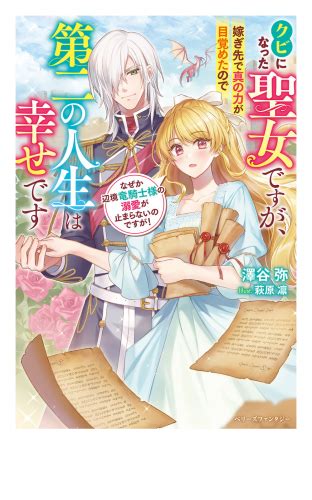 クビになった聖女ですが、嫁ぎ先で真の力が目覚めたので第二の人生は幸せです なぜか辺境竜騎士様の溺愛が止まらないのですが！ アニメイト