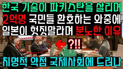 한국 기술이 파키스탄 2억명을 살리는 상황에 일본이 한국을 향해 분노한 이유 치명적인 약점 국제사회에 드러나게된 상황