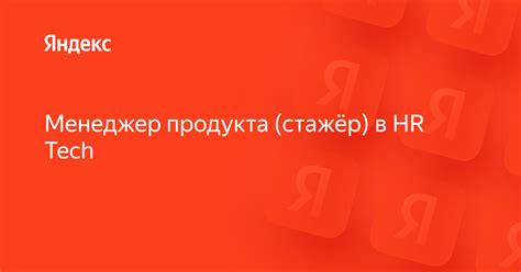 Вакансия «Менеджер продукта стажёр в Hr Tech в Яндексе — работа в