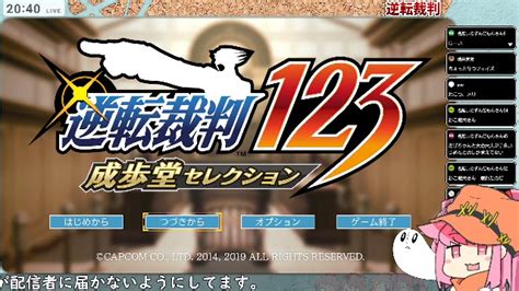 【逆転裁判 蘇る逆転 3】読み上げが楽しくなってきたので喉が逝かない程度に読み上げます。 202453金 2037開始