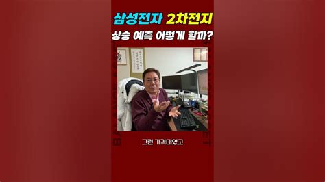 삼성전자 2차전지 상승 예측 어떻게 했을까 Youtube