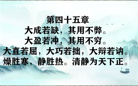 《道德经》双语朗诵第45章 哔哩哔哩