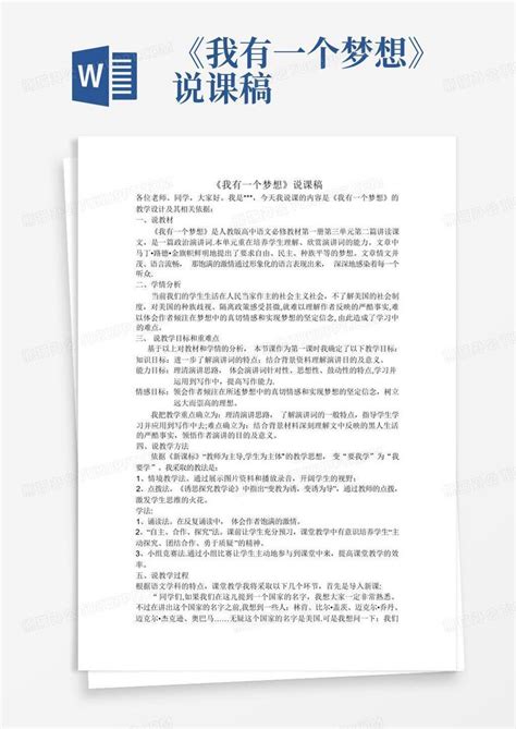 我有一个梦想说课稿 Word模板下载 编号lwpdvyma 熊猫办公