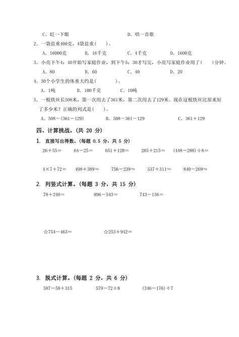秋季学期三年级（上）数学期中测试卷 人教版（无答案） 21世纪教育网