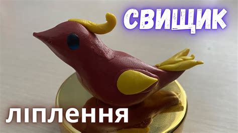 Ліплення «Свищик🐦 Як просто зліпити свищика з пластиліну Youtube
