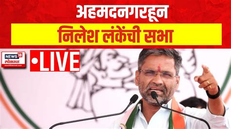 Nilesh Lanke Live Ahmednagar Lok Sabha Election 2024 Amol Kolhe