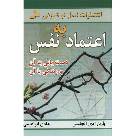 کتاب اعتماد به نفس دستیابی به آن و زندگی با آن اثر باربارا دی آنجلیس