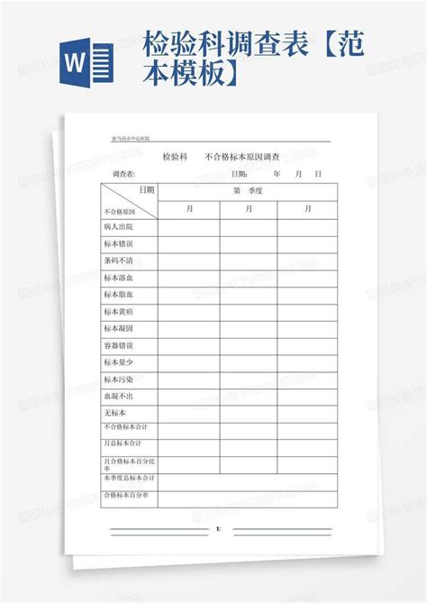 检验科调查表【范本】word模板下载 编号ldjgoakp 熊猫办公