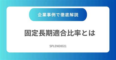 固定長期適合比率とは 実務で使える！財務分析