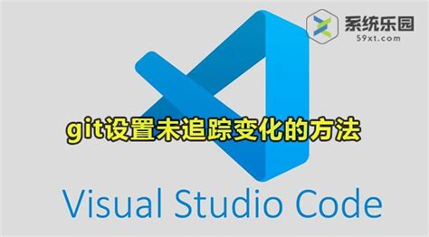 vscode中git怎么设置未追踪的变化 git设置未追踪变化的方法 59系统乐园