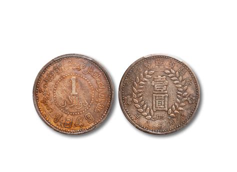 新疆省造造币厂铸壹圆方足1 PCGS XF 92 北京保利2023年秋拍 钱币专场 首席收藏网 ShouXi
