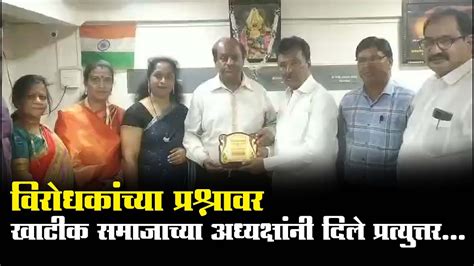 Kolhapur News विरोधकांच्या प्रश्नावर खाटीक समाजाच्या अध्यक्षांनी दिले