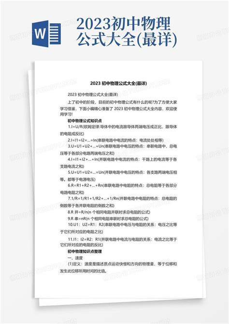 2023初中物理公式大全 最详 Word模板下载 编号ldkmzadr 熊猫办公