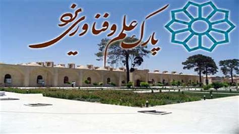 رونمایی از محصولات فناورانه نوین در پارک علم و فناوری یزد
