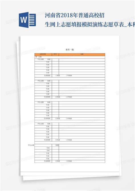 河南省2018年普通高校招生网上志愿填报模拟演练志愿草表本科一批docword模板下载编号qgzaednp熊猫办公