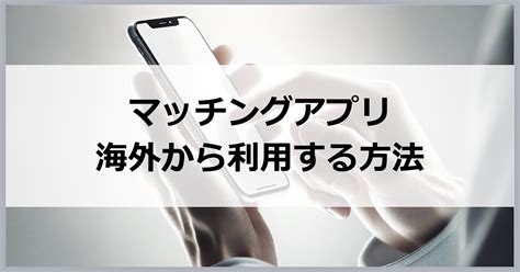 マッチングアプリを海外から使う方法【vpn利用で地域制限も突破可能】 Vpn Life