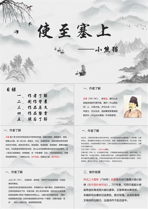 中国风语文使至塞上PPT模板下载 熊猫办公