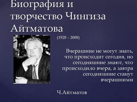 Биография и творчество Чингиза Айтматова 1928 2008 презентация онлайн