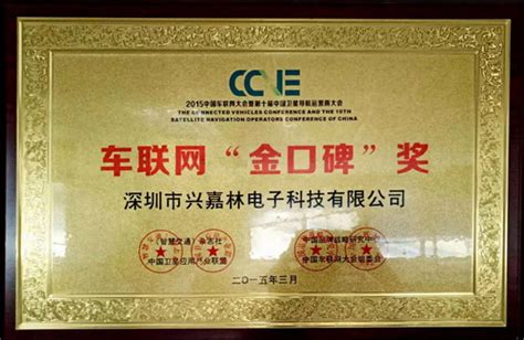 荣誉证书 深圳市兴嘉林电子科技有限公司 深圳市兴嘉林电子科技有限公司
