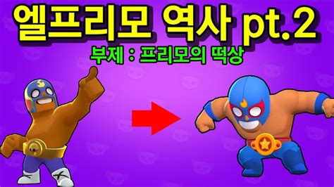 브롤스타즈 엘프리모 역사 Pt 2 Youtube