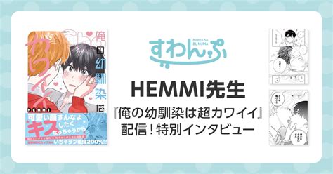 Hontoのbl専門フロア すわんぷ Blニュース Hemmi先生『俺の幼馴染は超カワイイ』配信！特別インタビュー
