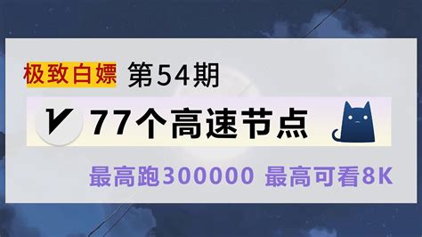 最新节点、免费节点、最新免费节点 4k节点 高速节点最新免费节点、ss节点 Vmess节点，clash节点，今日分享77个节点节点快的跑