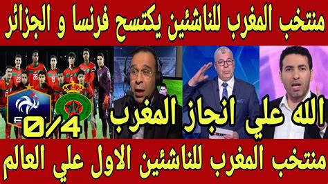انجاز تاريخي🇲🇦منتخب المغرب للناشئين يكتسح فرنسا و الجزائر برباعية