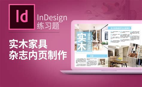 Id 实木家具杂志内页制作 软件入门教程 Id（cc2017） 虎课网